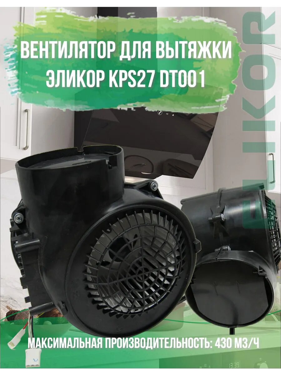 Вентилятор для вытяжки ELIKOR KPS27 DT001, металл, пластик, 430м3/ч