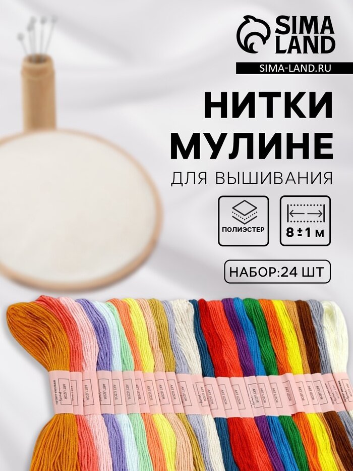 Нитки мулине, №2 - №6, 8±1 м, набор 24 шт, разноцветные
