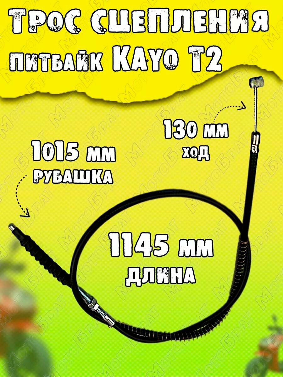 Трос сцепления KAYO T2 L-1145