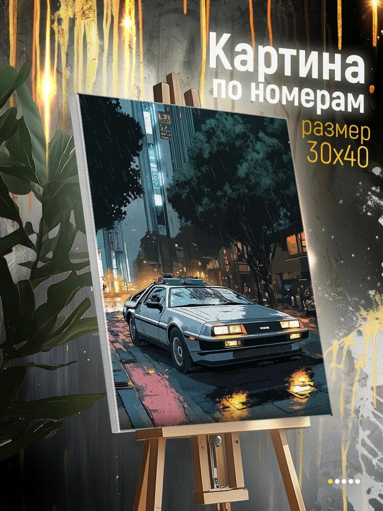 Картина по номерам на холсте автомобили авто делориан MC 12 (машина, back the future) - 2253059 В 30x40