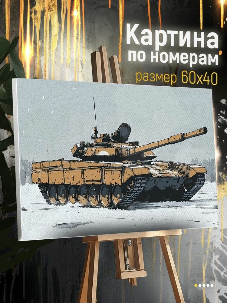 Картина по номерам на холсте военная техника танк т-90 (боевая машина, Россия, ОБТ) - 2253097 60x40 Г