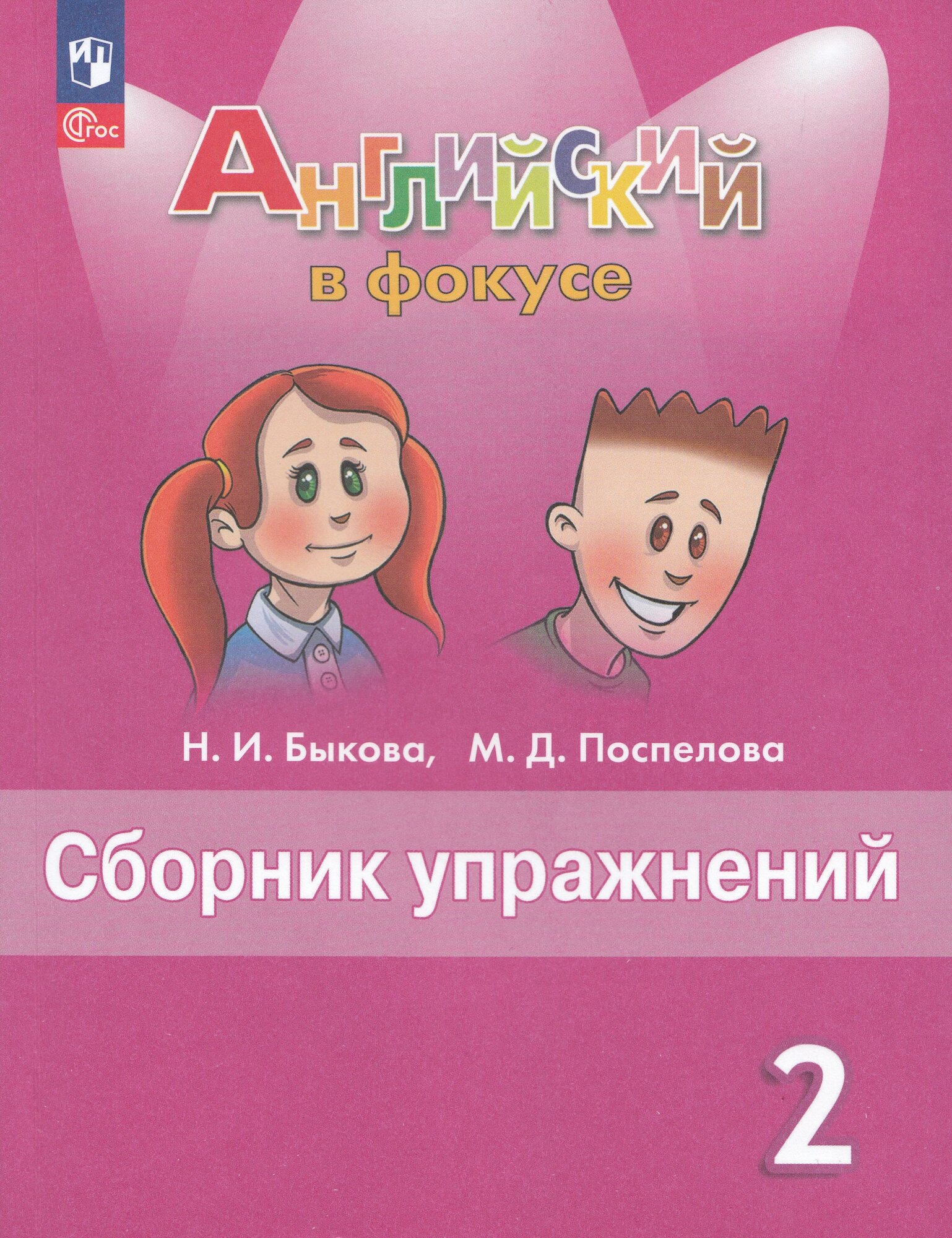 Английский язык Spotlight. 2 класс. Сборник упражнений, 2025, Быкова Н. И, Поспелова М. Д.