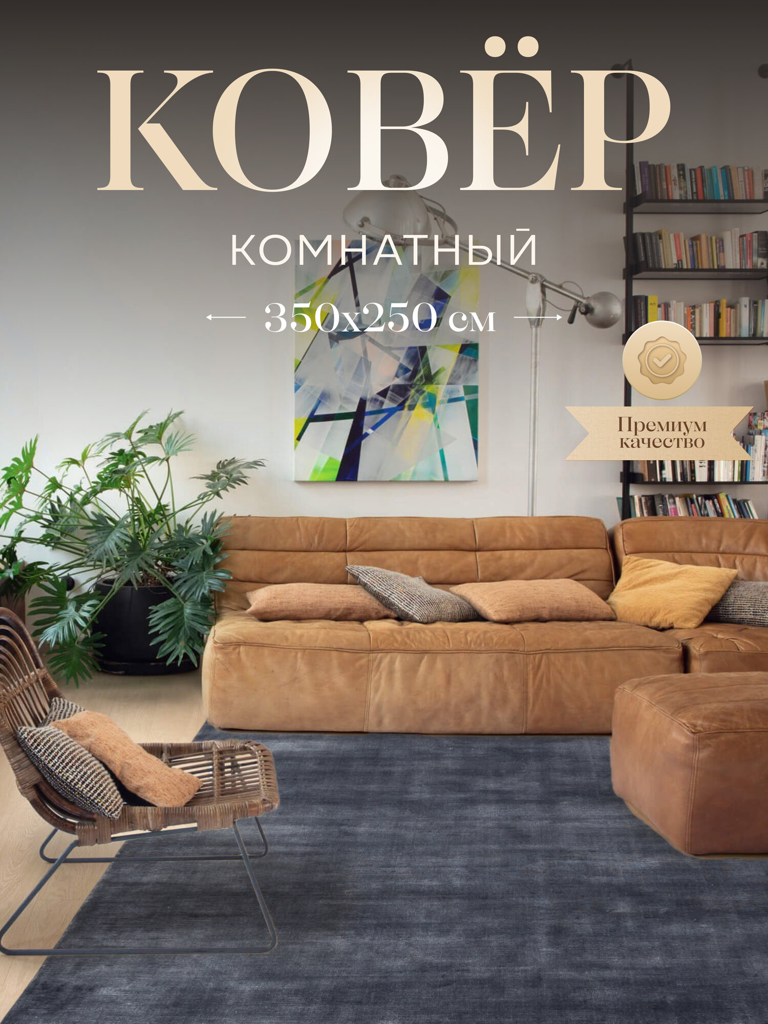 Ковер однотонный в комнату ручной работы 350х250 напольный Индия