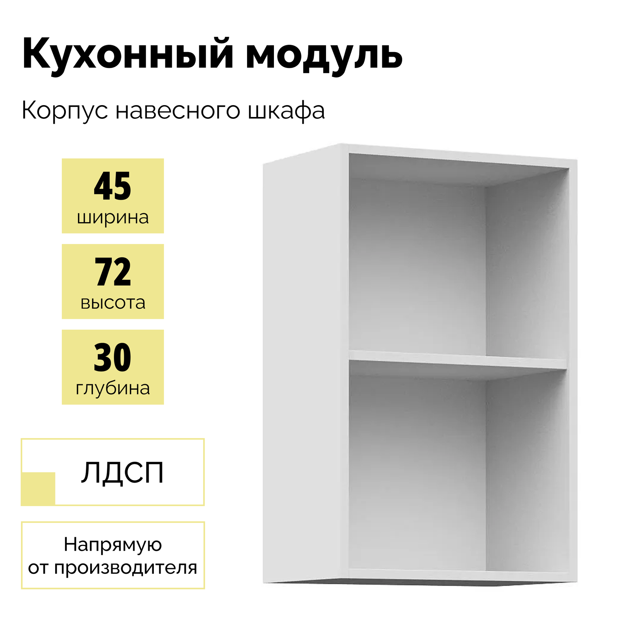 Корпус кухонного настенного шкафа ШВ 450 - Белый Спасибо-Мебель