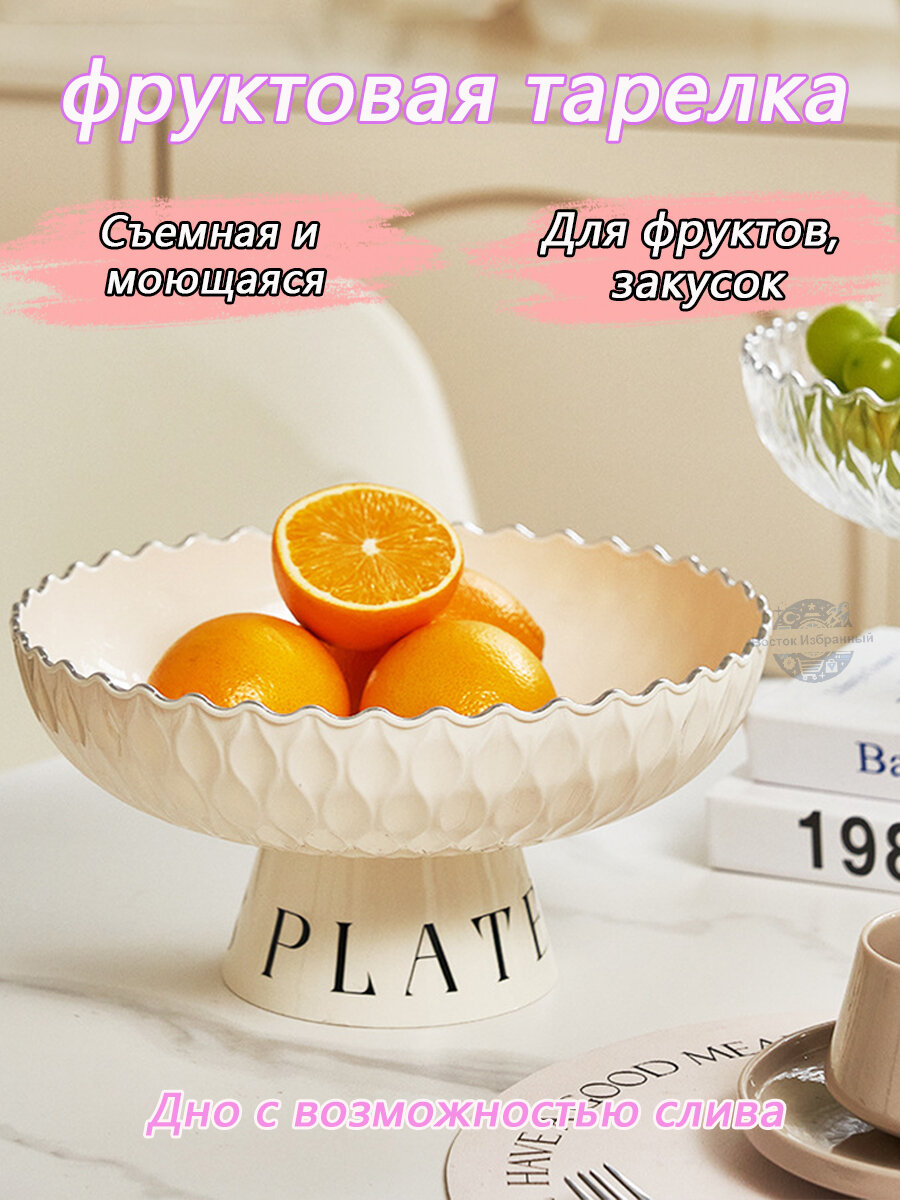 Фруктовая тарелка , Съемная и моющаяся , Дно с возможностью слива , Для фруктов, закусок