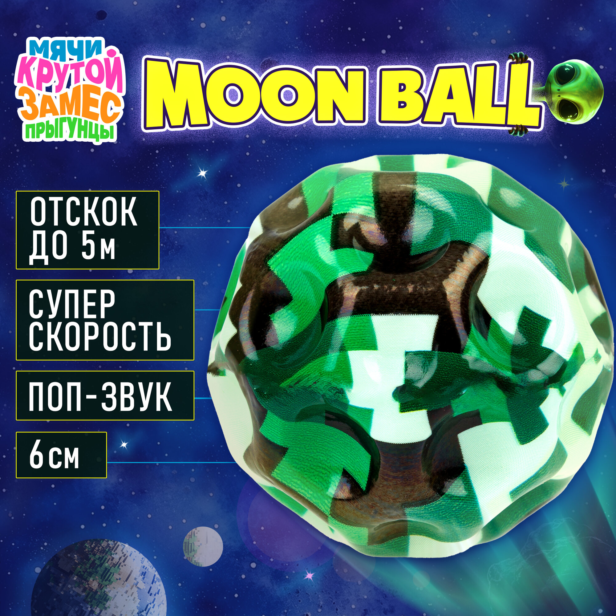 Мяч детский moon ball 1TOY Крутой замес попрыгунчик, лунный, галактический мон бол