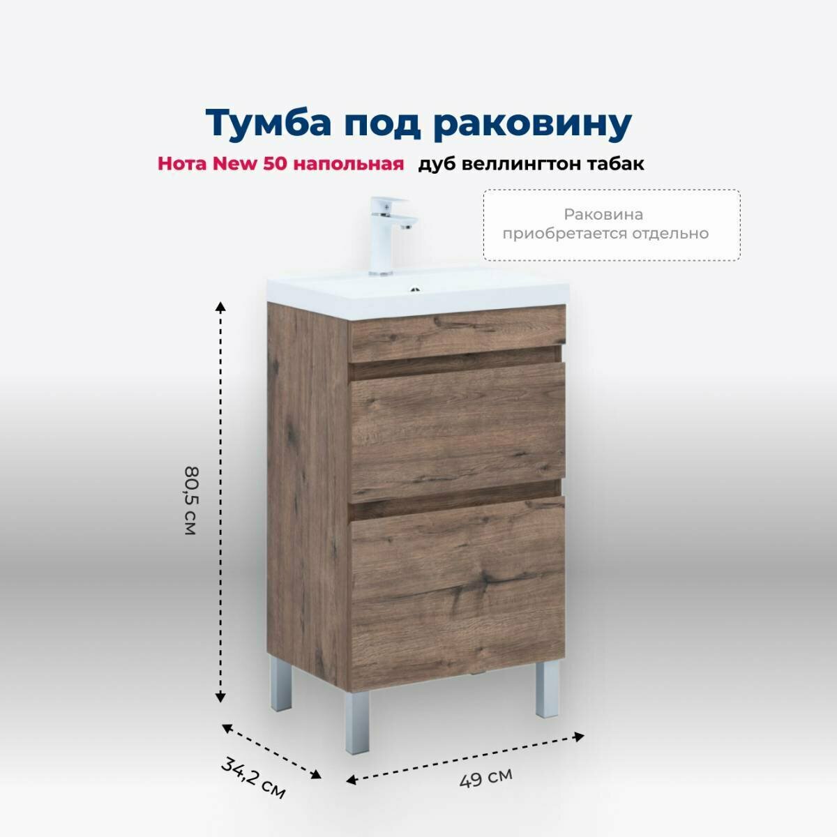 Тумба под раковину (Без раковины) Aquanet Нота New 50 напольная, дуб веллингтон табак