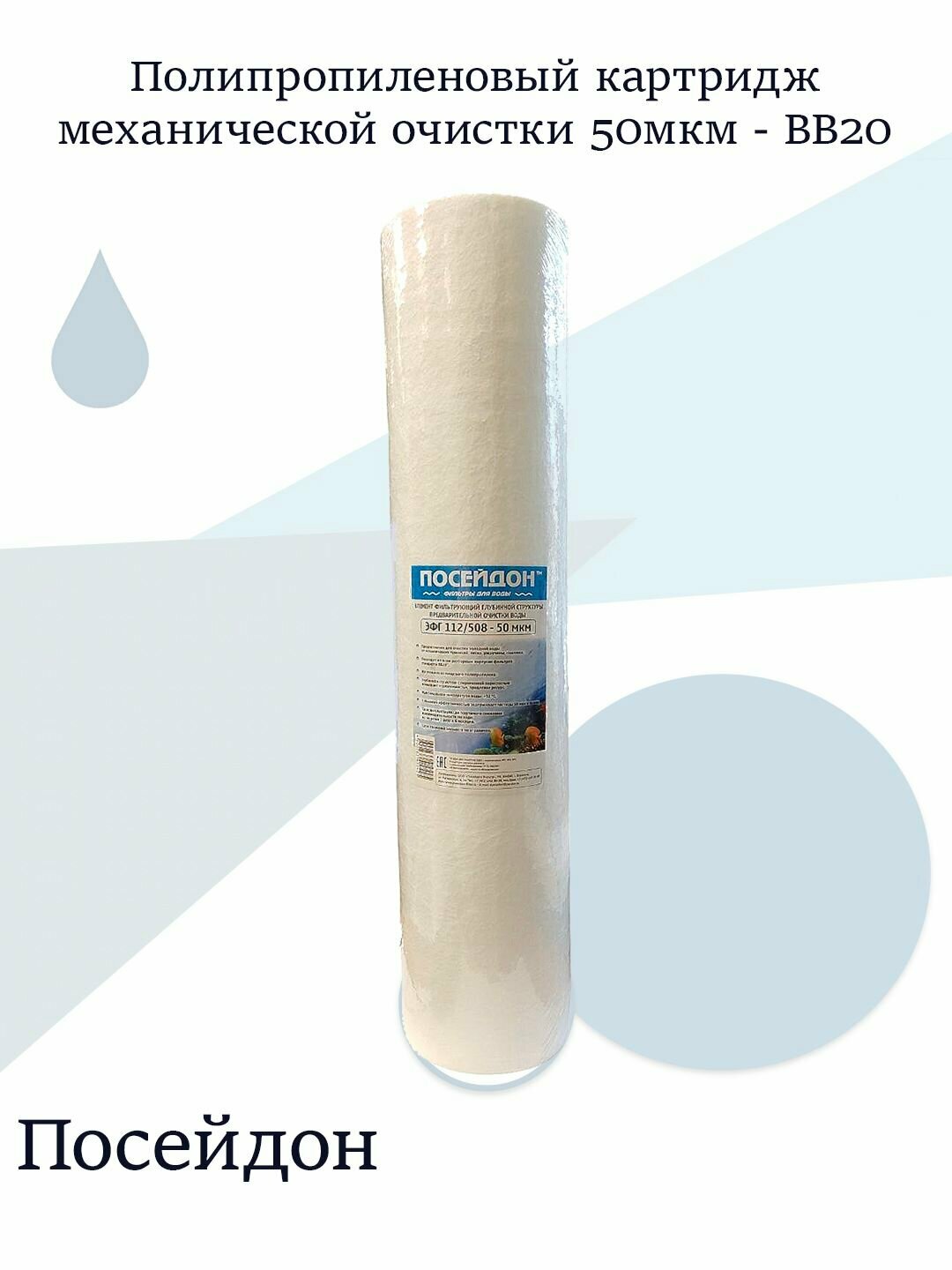Полипропиленовый картридж механической очистки 50 мкм - BB20 (Big blue). ЭФГ 112/508. Посейдон / Картриджи BB