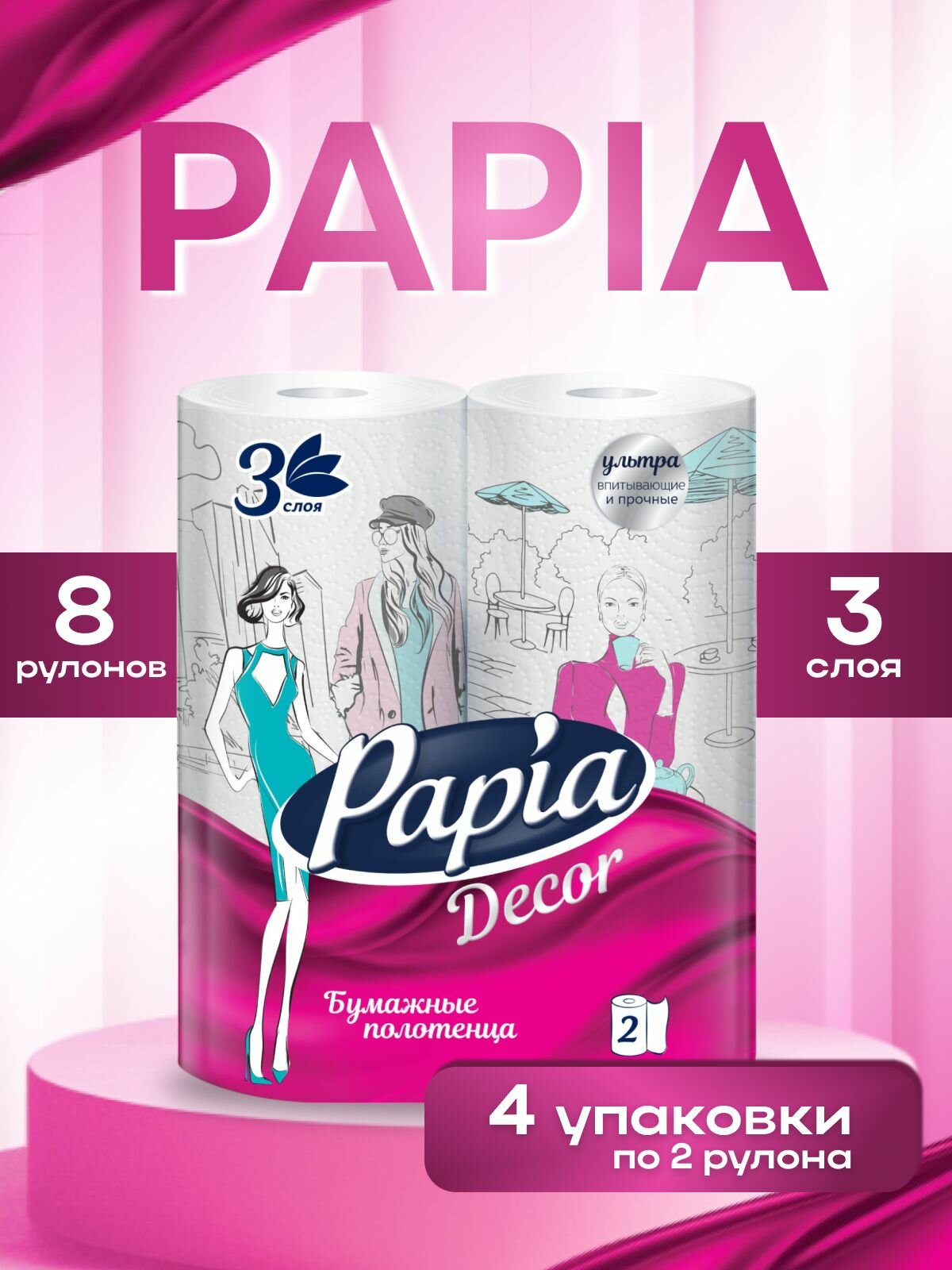 Бумажные полотенца Papia Decor 3 слоя, 8 рулонов (4 упаковки по 2 рулона)