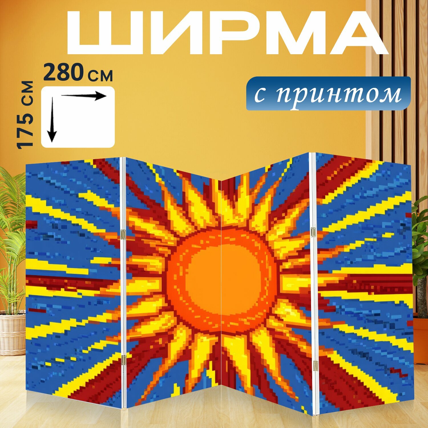 Ширма "Абстрактное изображение солнца, окруженного лучами, выполненное в пиксельном стиле. Солнце в центре." перегородка для зонирования комнаты с принтом 280x175 см. на холсте