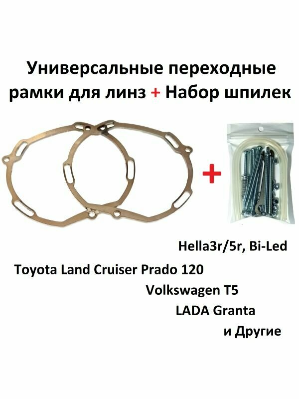 Рамка для юстировочной плиты, Переходные рамки для линз Toyota Prado 120, Volkswagen T5, Lada Granta + Набор шпилек для установки линз