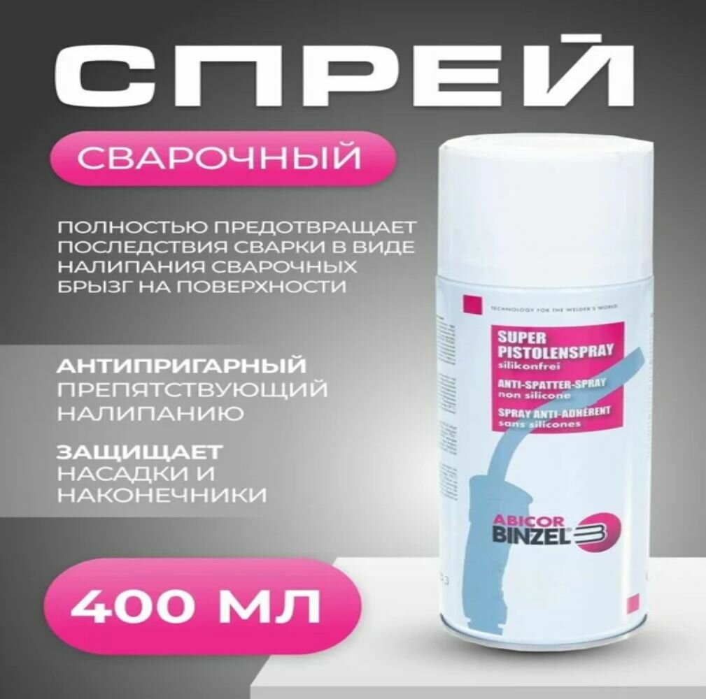 Спрей антипригарный BINZEL 400 мл, для сварки, 7160079