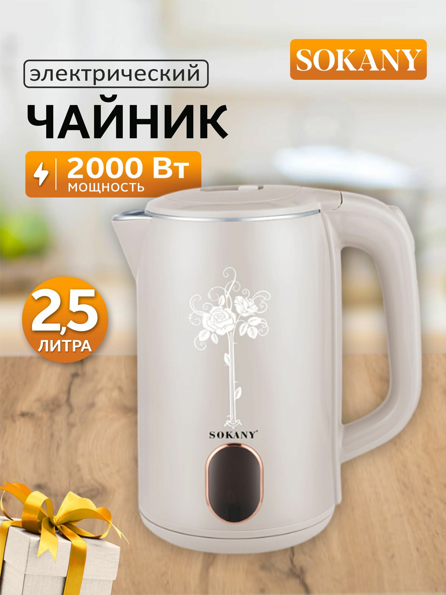 Электрический чайник Sokany