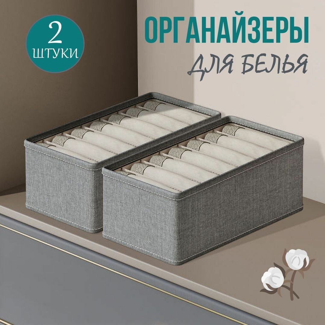 Органайзер для хранения вещей, нижнего белья, трусов, носков, футболок с жестким каркасом и разделителями в ящик комода, шкаф, набор из 2 штук размер 32х16х11