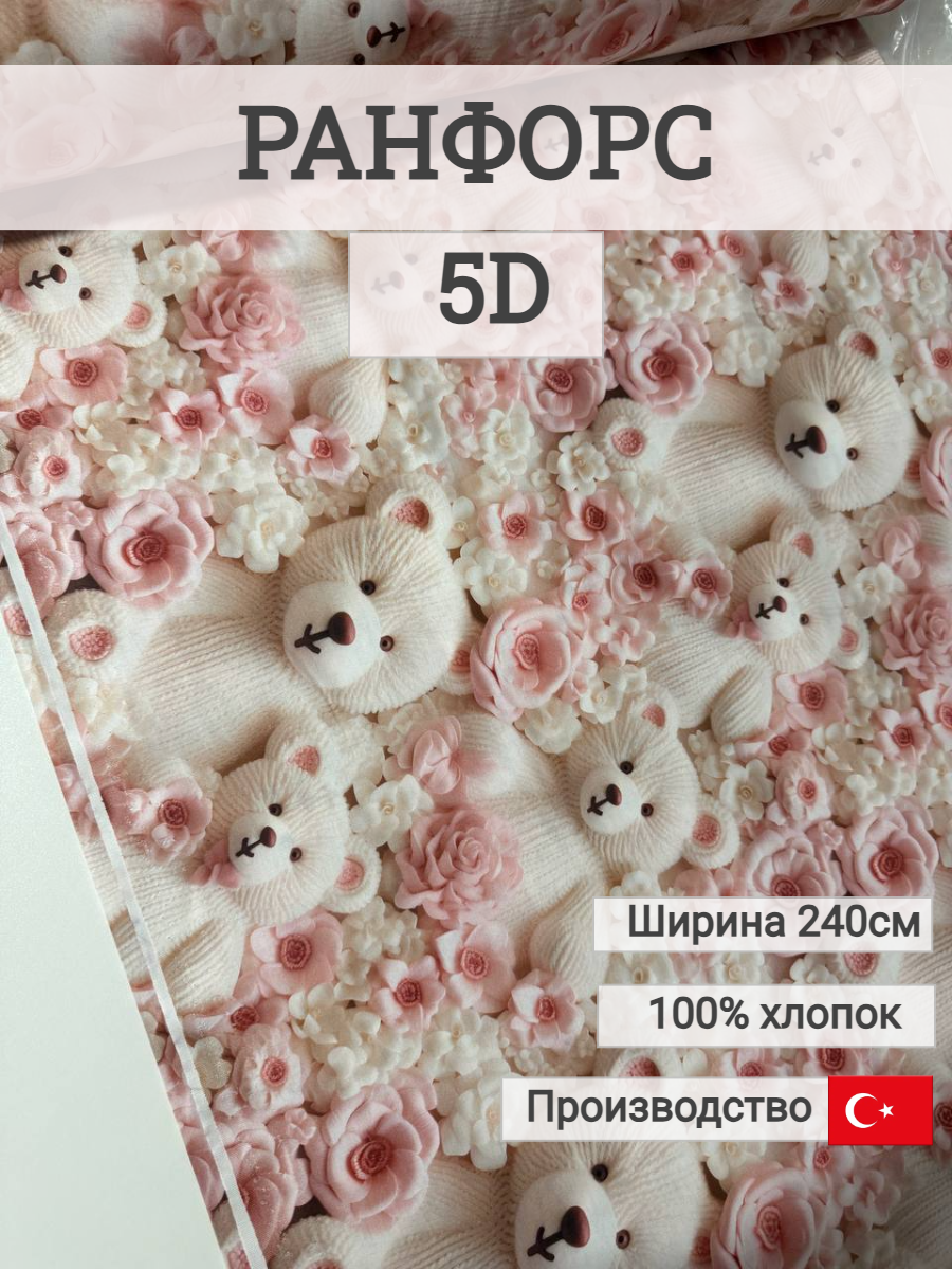 Ткань для шитья ранфорс диджитал печать 5D, отрез 1*2,4м, Турция