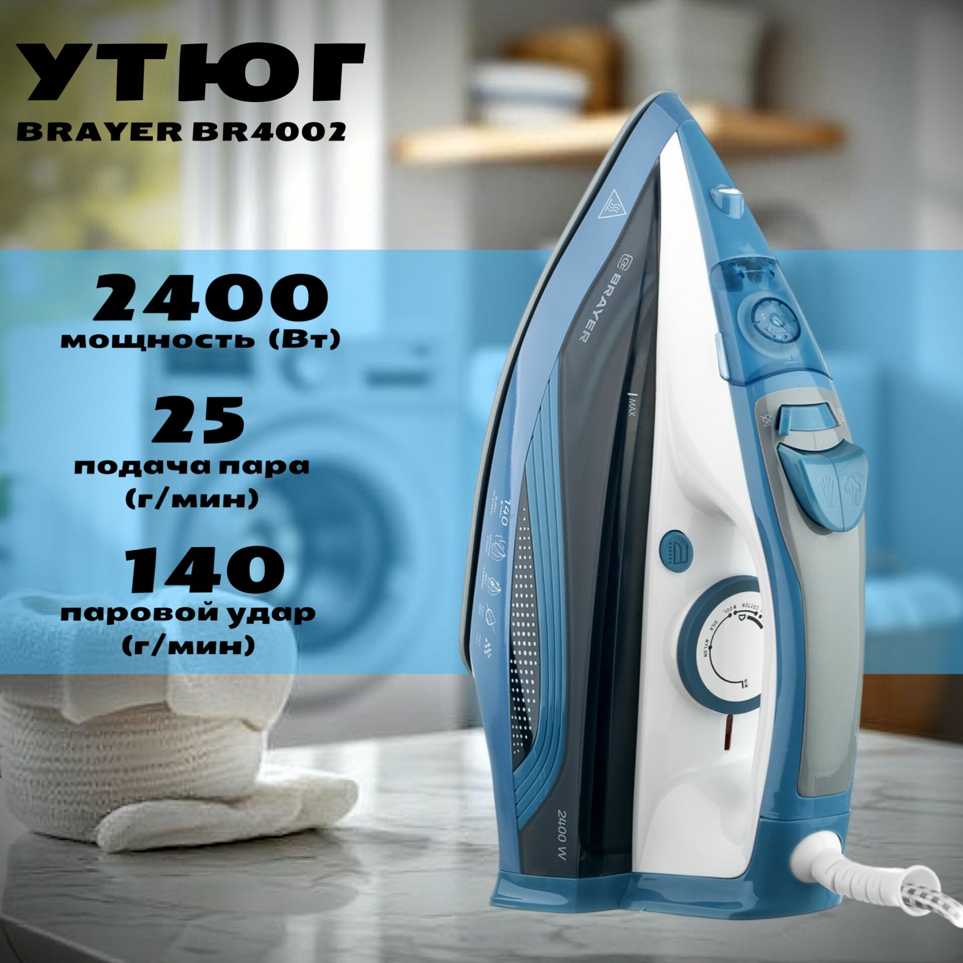 Утюг для одежды с отпаривателем для дома Brayer BR4002, белый/голубой, 2400 Вт, функция самоочистки, вертикальное отпаривание.