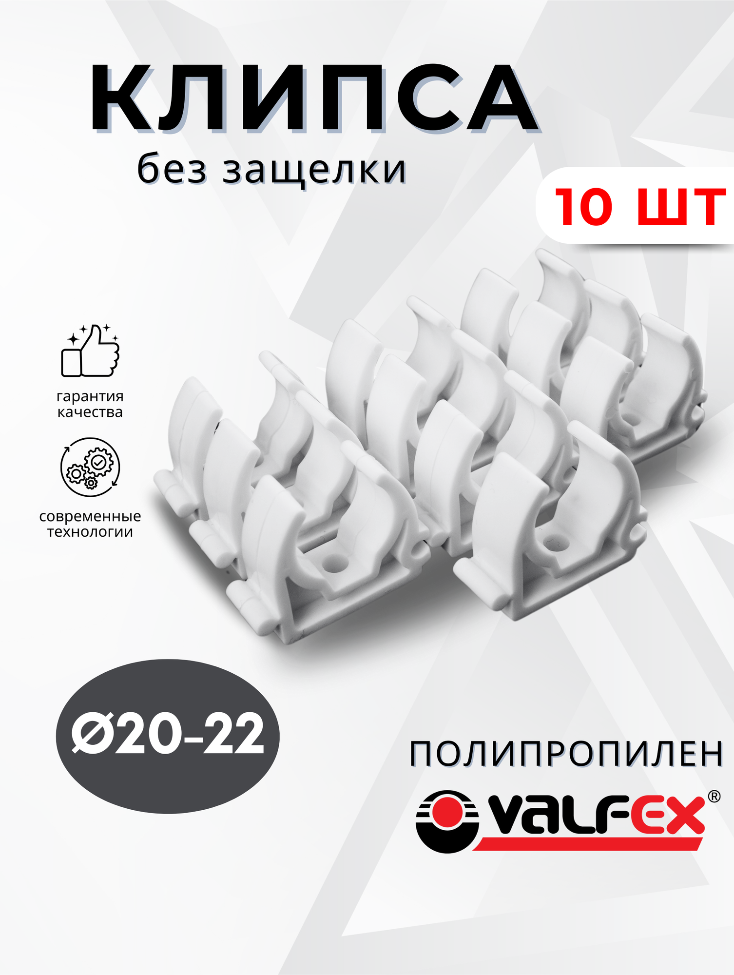 Опора полипропиленовая (клипса) без защелки 20-22 PPR (Valfex) 10шт.