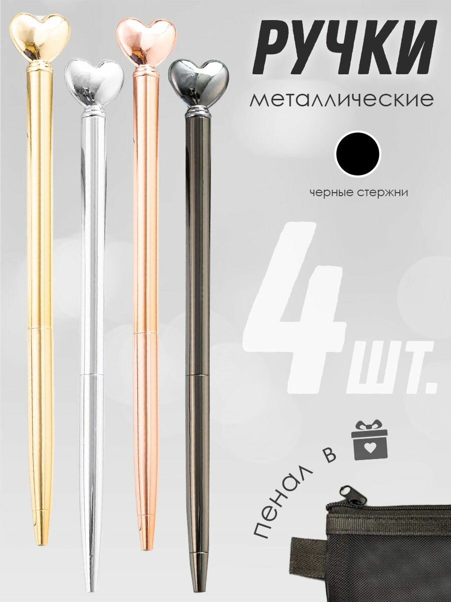 Набор ручек металлических подарочных, 4шт, мини-сердечки