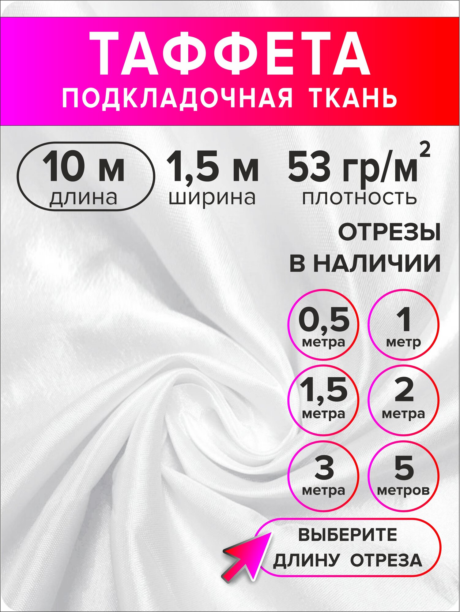 Ткань таффета 190Т, 100 % полиэстер , белая, отрез 10 метров