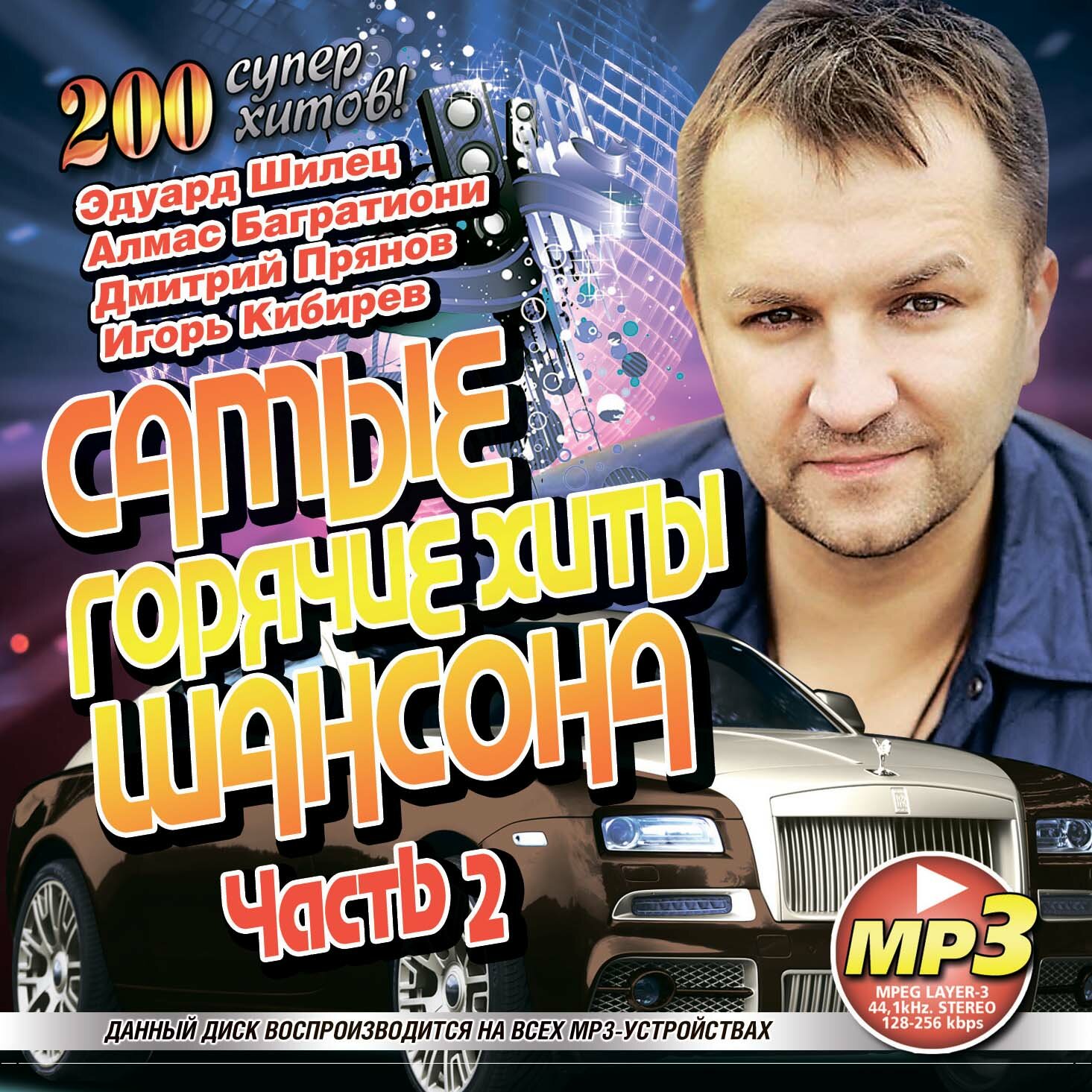Самые Горячие Хиты Шансона. Часть 2 (Лучшее за 5 лет) (200 Хитов) (запись на CD-R)