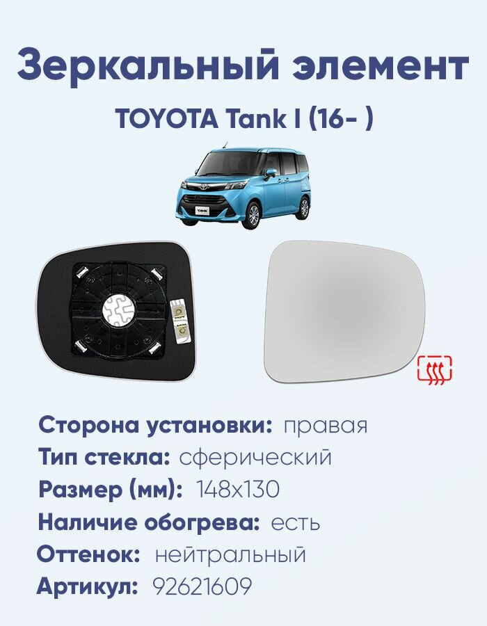Зеркальный элемент правый TOYOTA Tank I (16- ) сфера нейтральный с обогревом