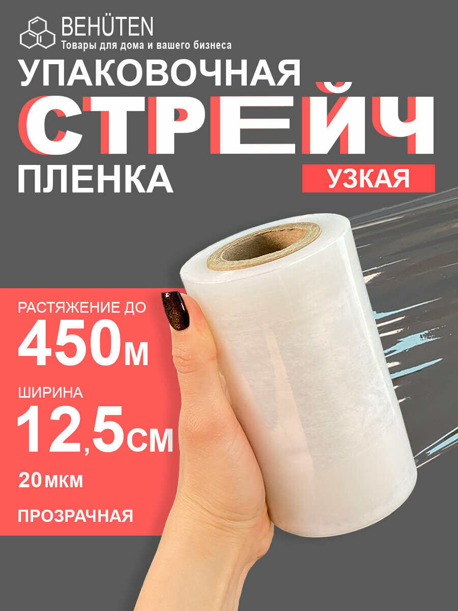 Стрейч пленка для упаковки, узкая, прозрачная 1с, 12,5см, 1шт