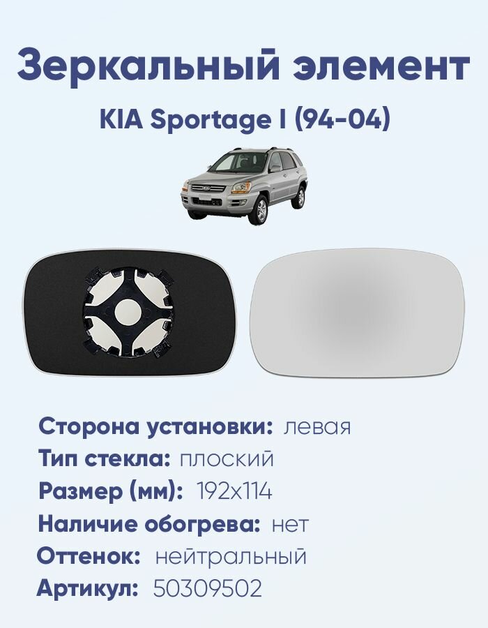 Зеркальный элемент левый KIA Sportage I (94-04) плоский нейтральный без обогрева
