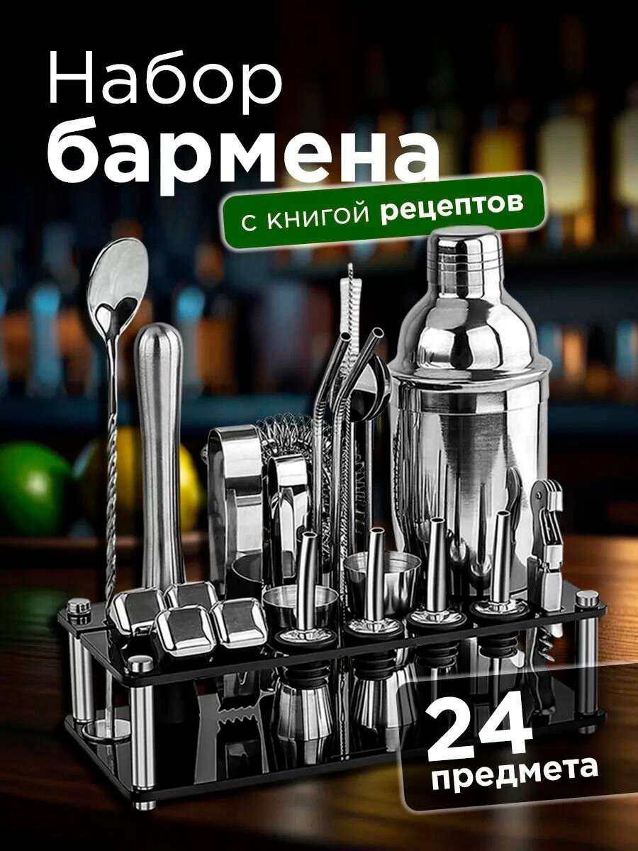Набор бармена