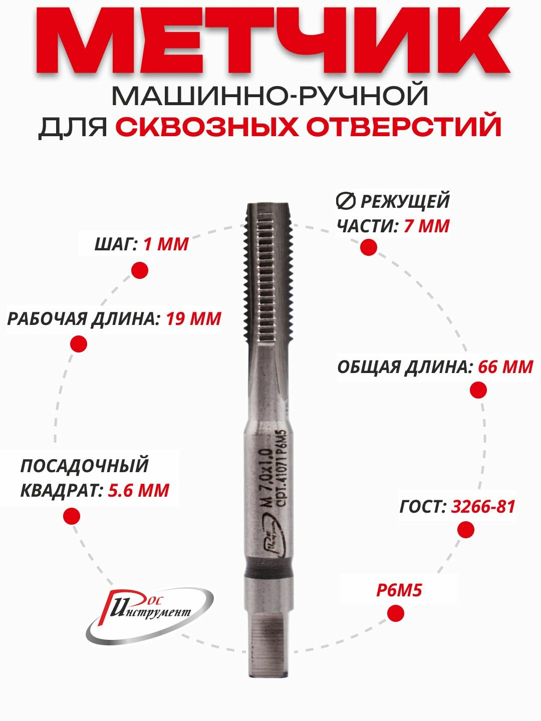 Метчик машинно-ручной 7 х 1,0 ,1 штука для сквозных отверстий, ГОСТ 3266-81 Р6М5