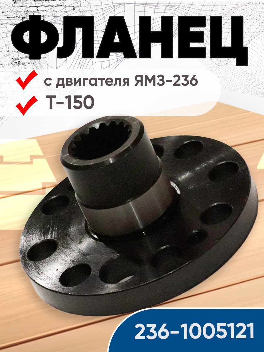 Фланец коленвала ЯМЗ-236 (16/140) 236-1005121 (Т-150)