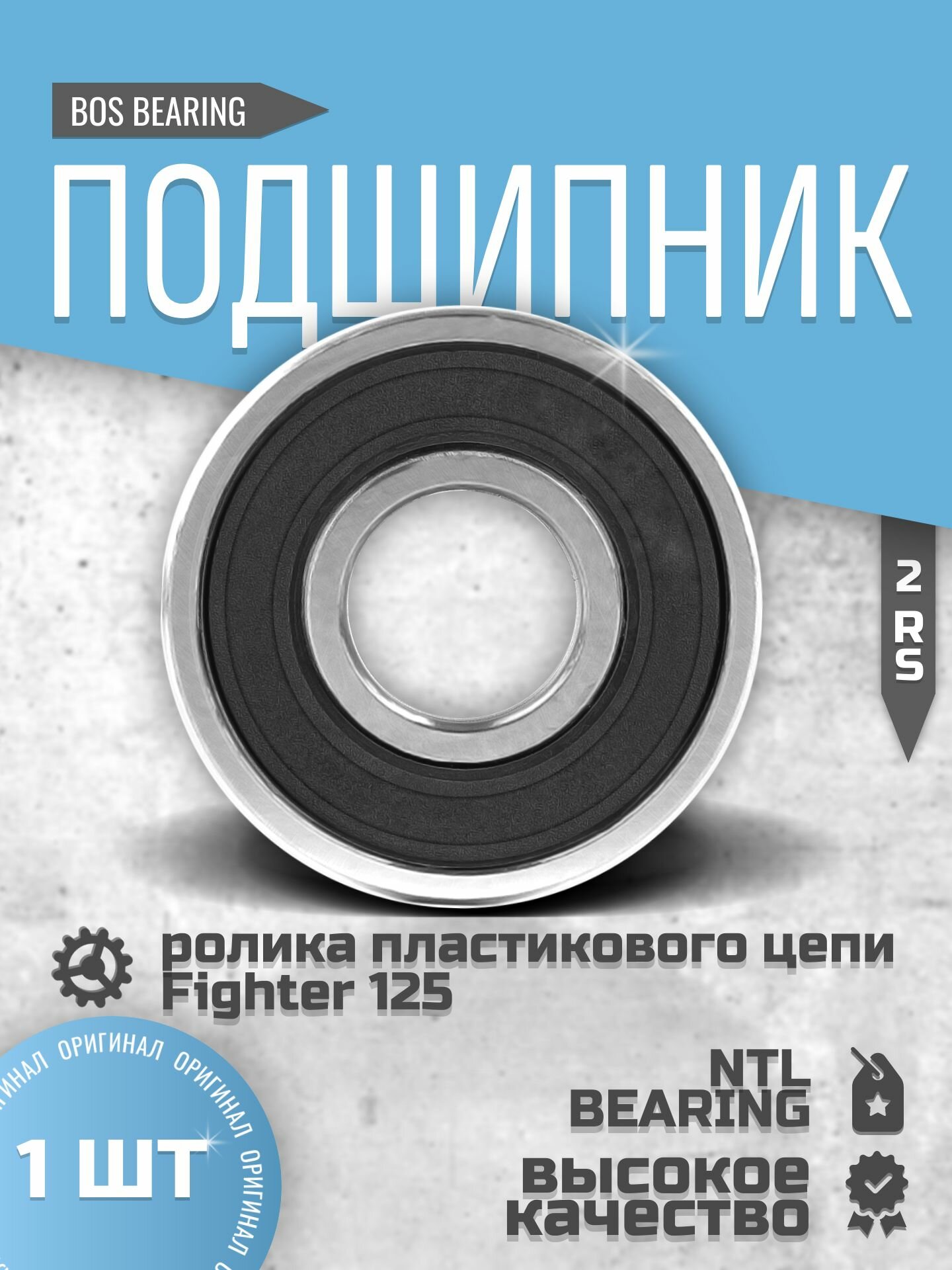 Подшипник ролика пластикового цепи Fighter 125 NTL BEARING 1 ШТ.