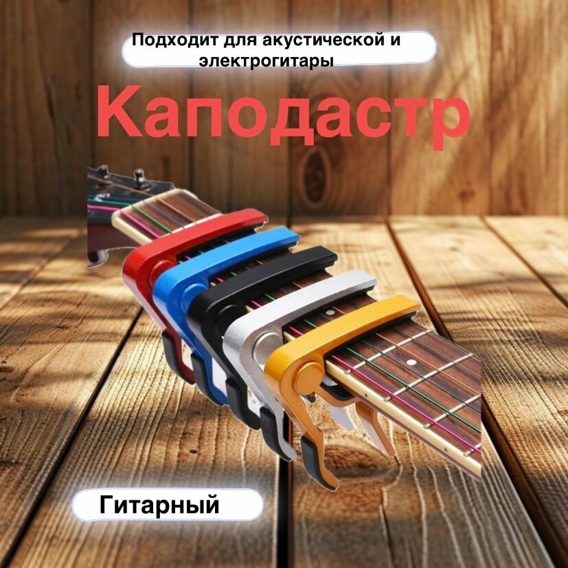 Каподастр для акустической гитары и электрогитары