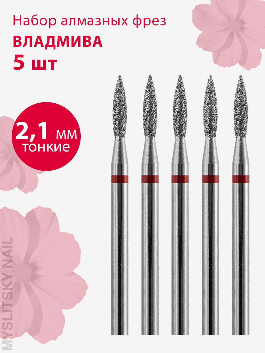Фреза для маникюра и педикюра алмазная ВладМиВа для кутикулы 806 104 243 514 021 Тонкая пламя (упаковка 5 шт)