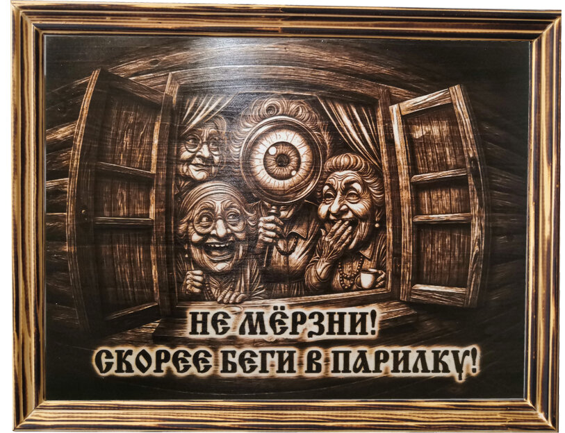 Постер в баню Выжжен на дереве 30 х 40