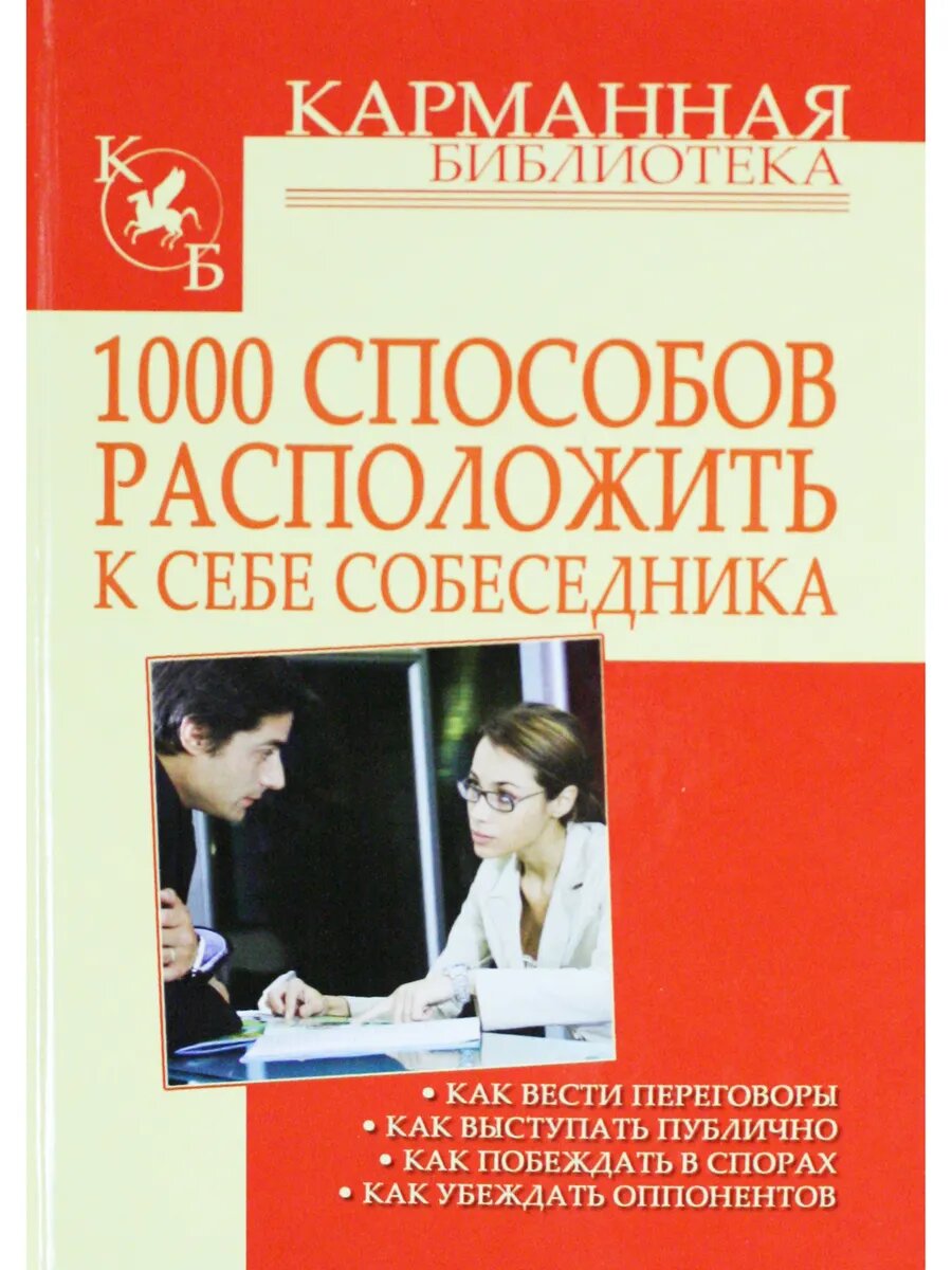 Книга 1000 способов расположить к себе собеседника. Кузнецов И. Н. (твёрдый переплёт, 128 стр.), 1 шт.