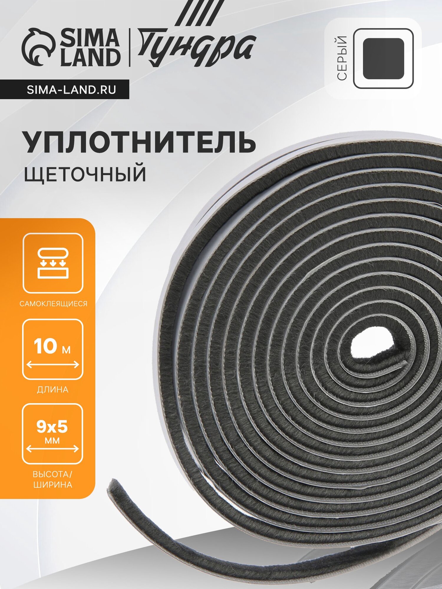 Уплотнитель щеточный самоклеящийся тундра, 9×5 мм, серый,10 м