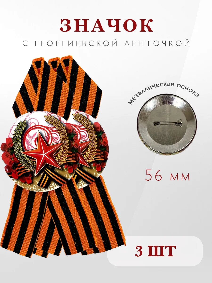 Значок с георгиевской лентой "Звезда и маки" 3 шт