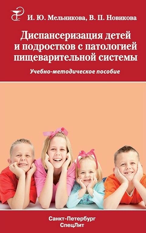Диспансеризация детей и подростков с патологией пищеварительной системы. Мельникова И. Ю, Новикова В. П.