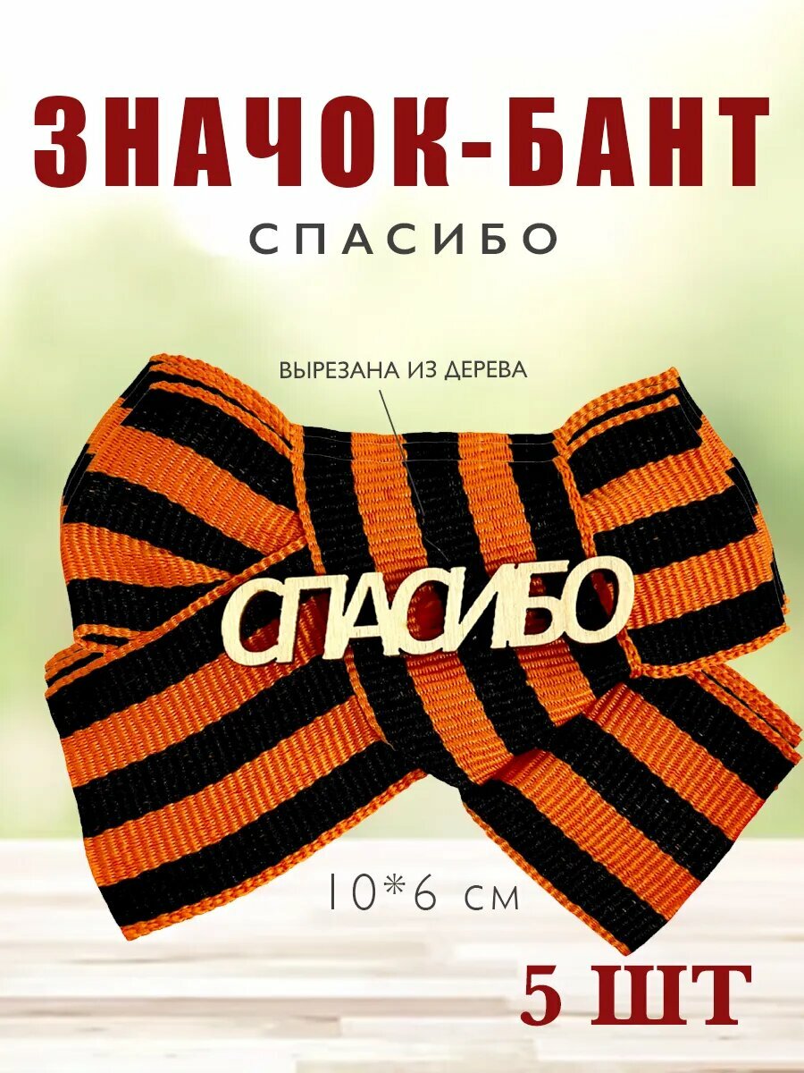 Значок-бант "Спасибо" 5 шт