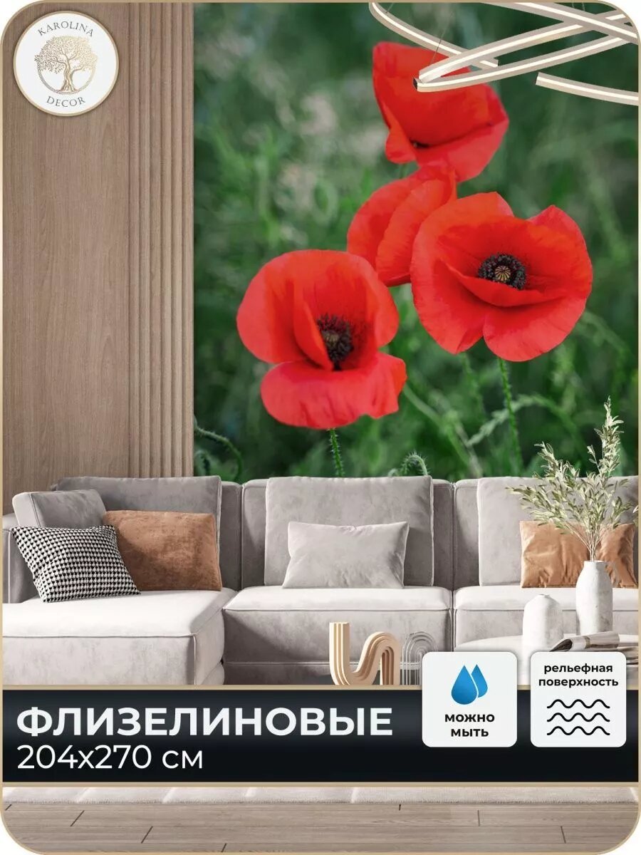 Фотообои Цветы Маки в детскую в спальню на кухню 200х270