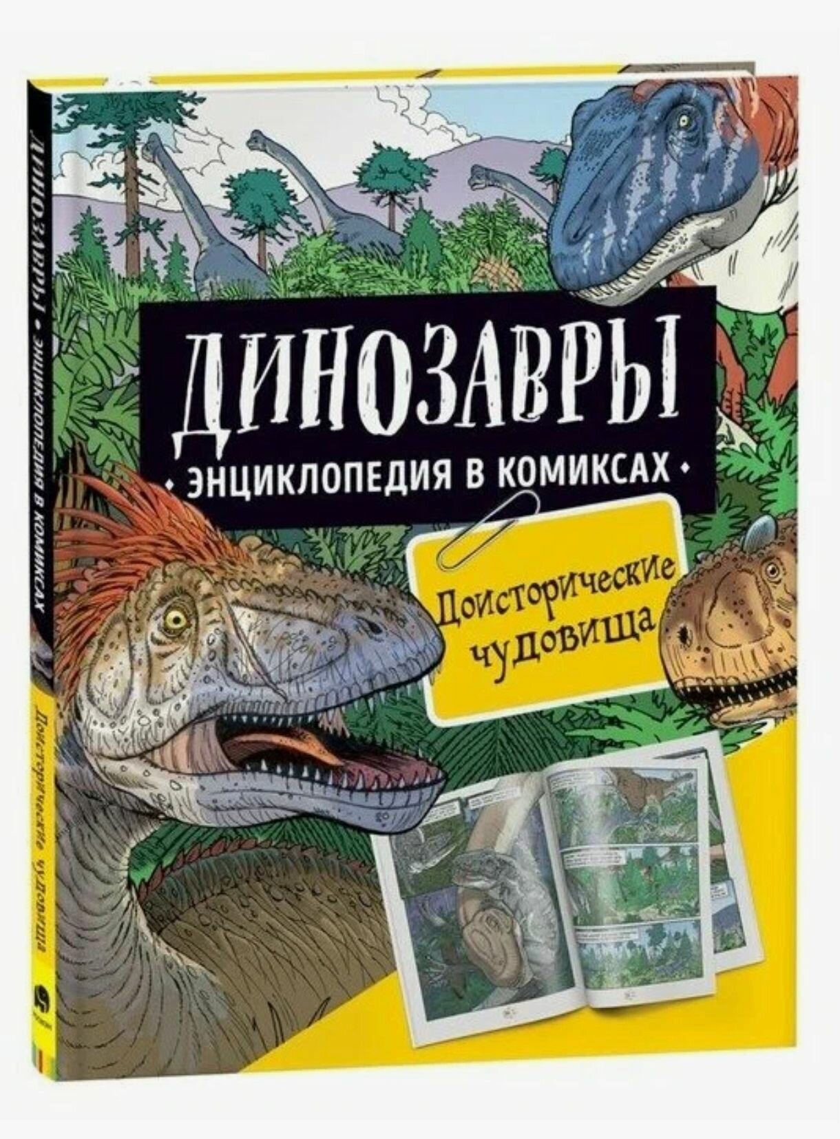 Динозавры. Доисторические чудовища. Энциклопедия в комиксах
