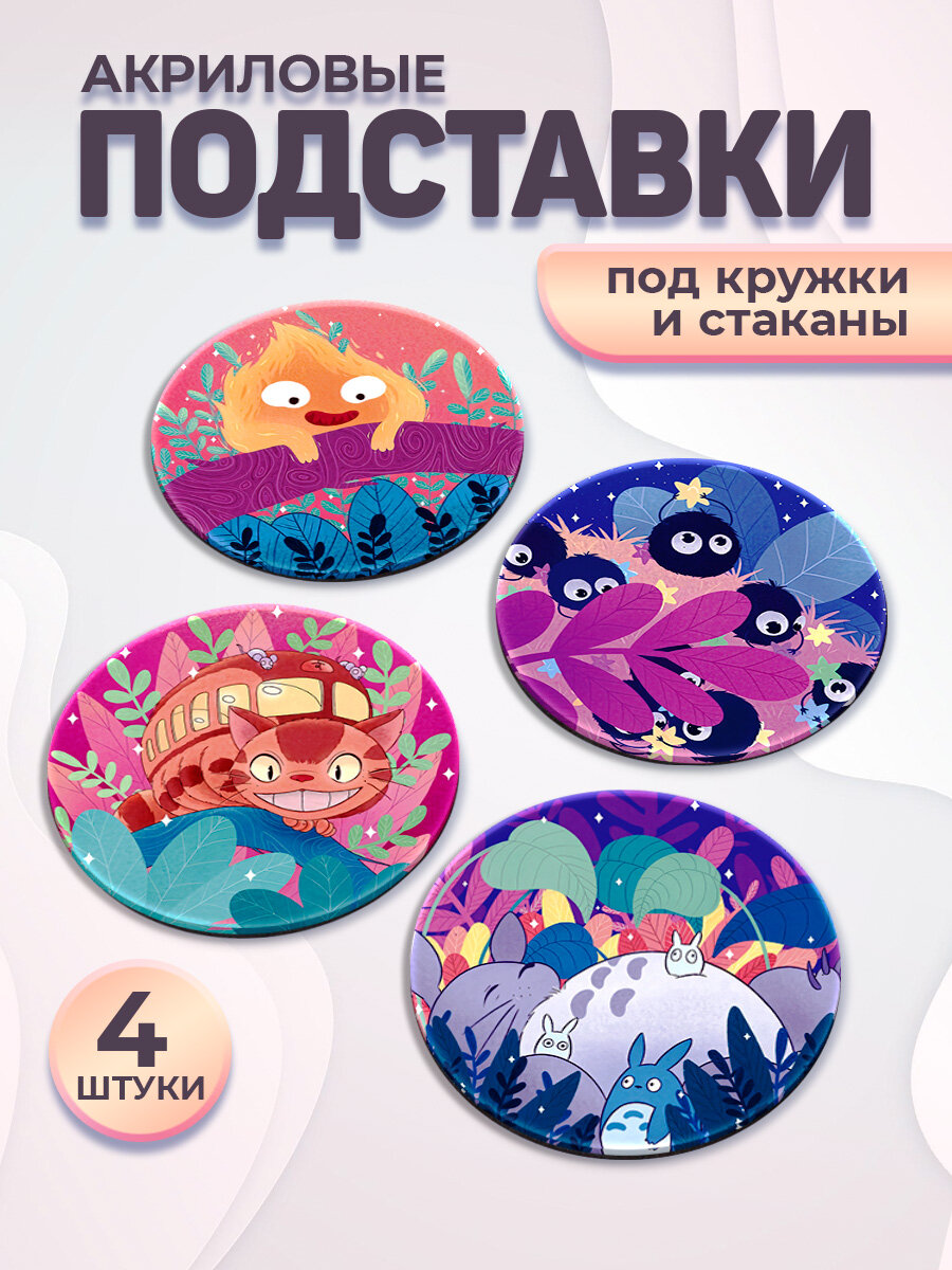 Набор подставок под кружки Миры Хаяо Миядзаки, антискользящие, акрил, 4шт
