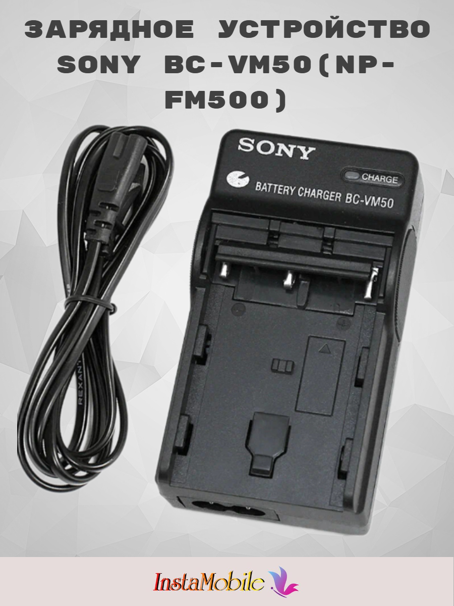 Зарядное устройство BC-VM50, для Sony, 8.4В, 100г, комплектация с сетевым кабелем