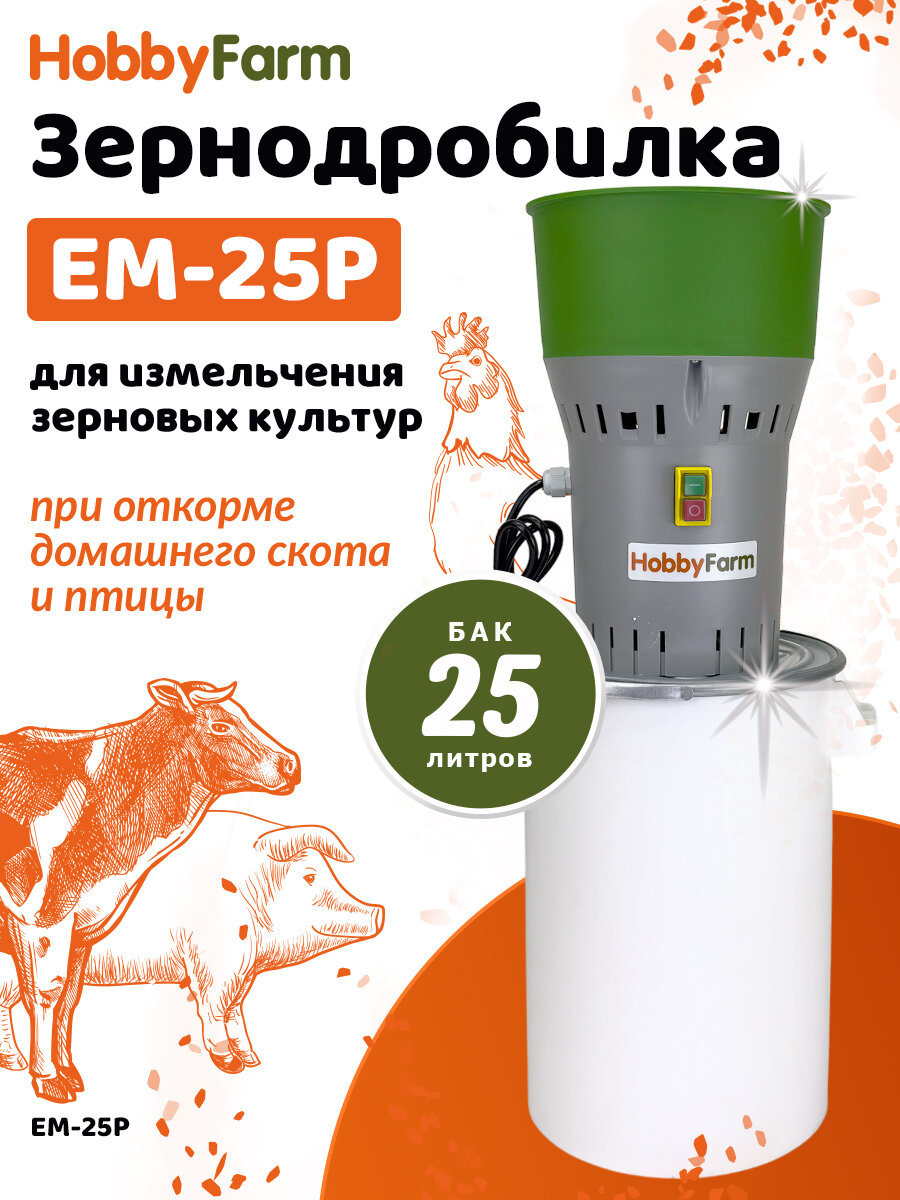 Зернодробилка HobbyFarm EM-25P для измельчения зерна электрическая с функцией мельницы / в комплекте 4 сита