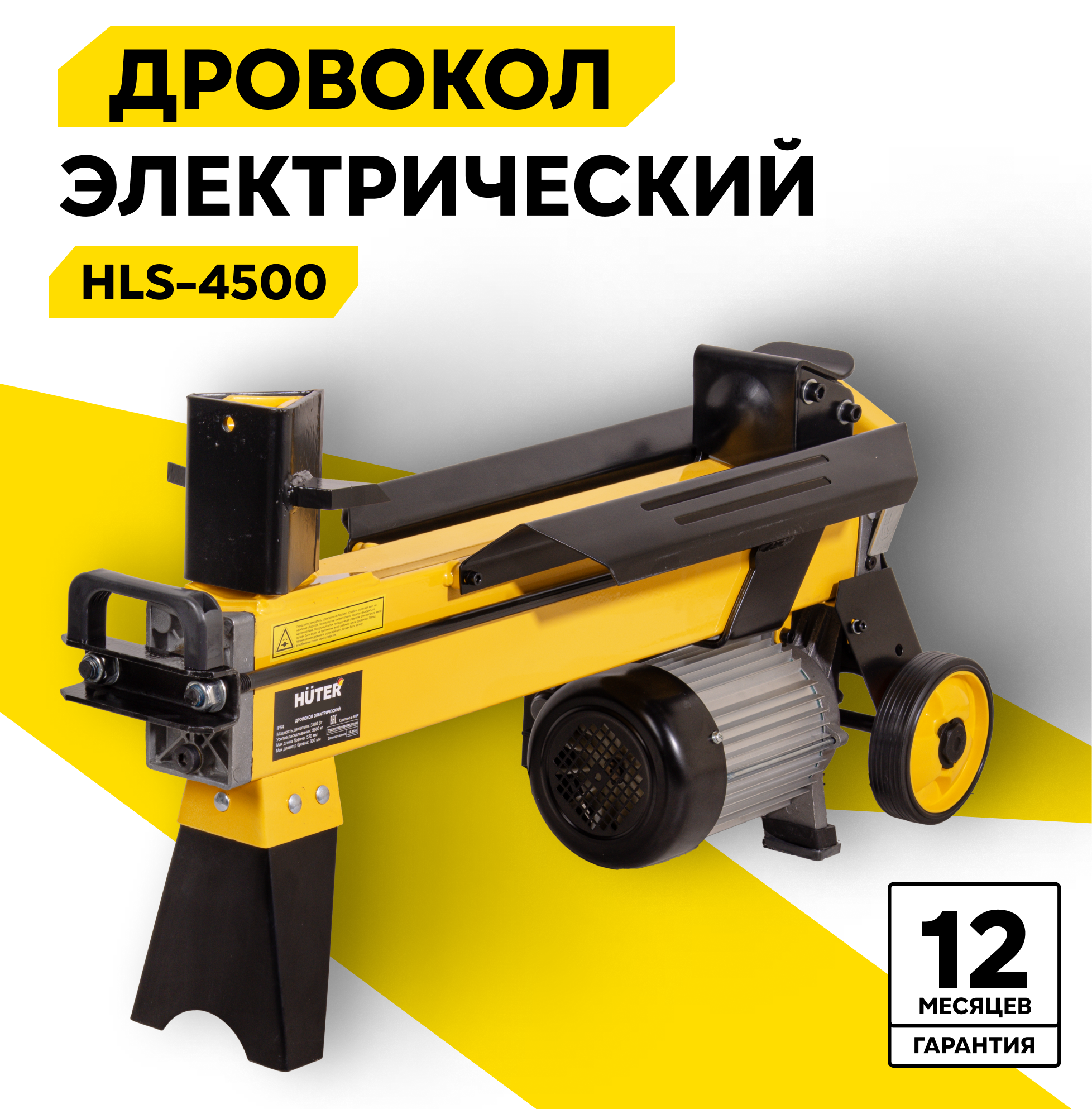 Дровокол электрический Huter HLS-4500, 4.5 т, 2000 Вт, длина 37 см