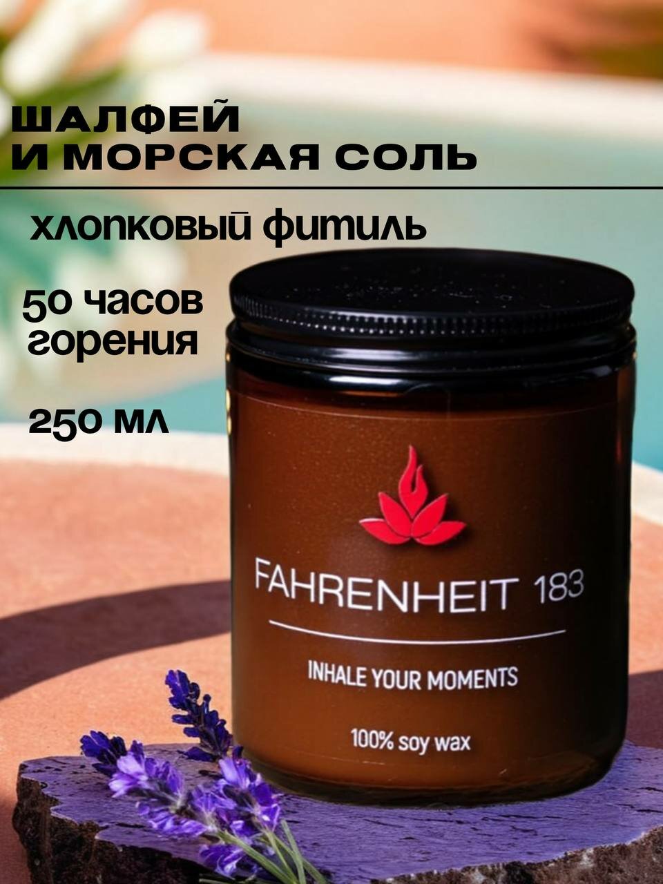 Свеча ароматическая FAHRENHEIT 183 / Кения / "Шалфей и Морская соль", 7х9 см 230 мл хлопк. фитиль / аромасвеча