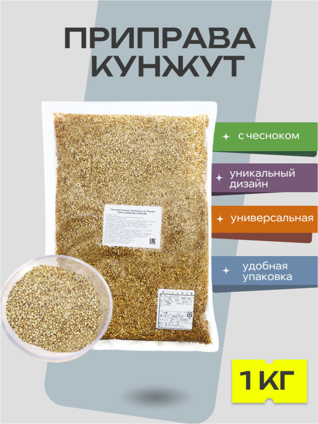 Приправа Tohosyokuhin из кунжута с добавлением чеснока 1 кг, Япония