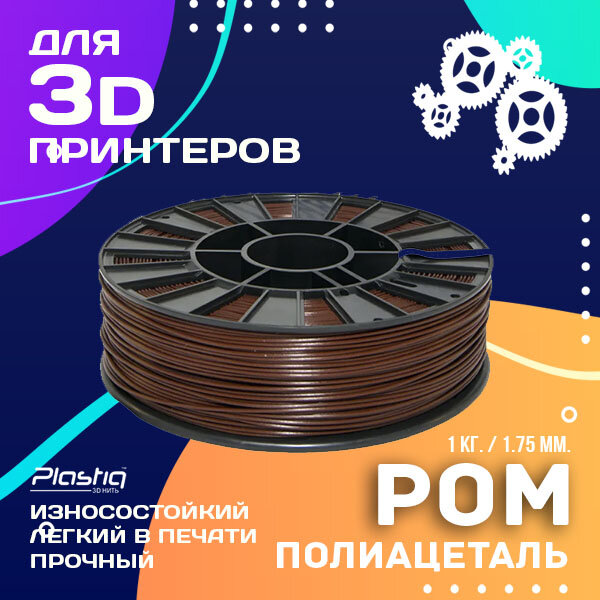 Пластик POM для 3D печати Plastiq коричневый, 1.75 мм, 1 кг.