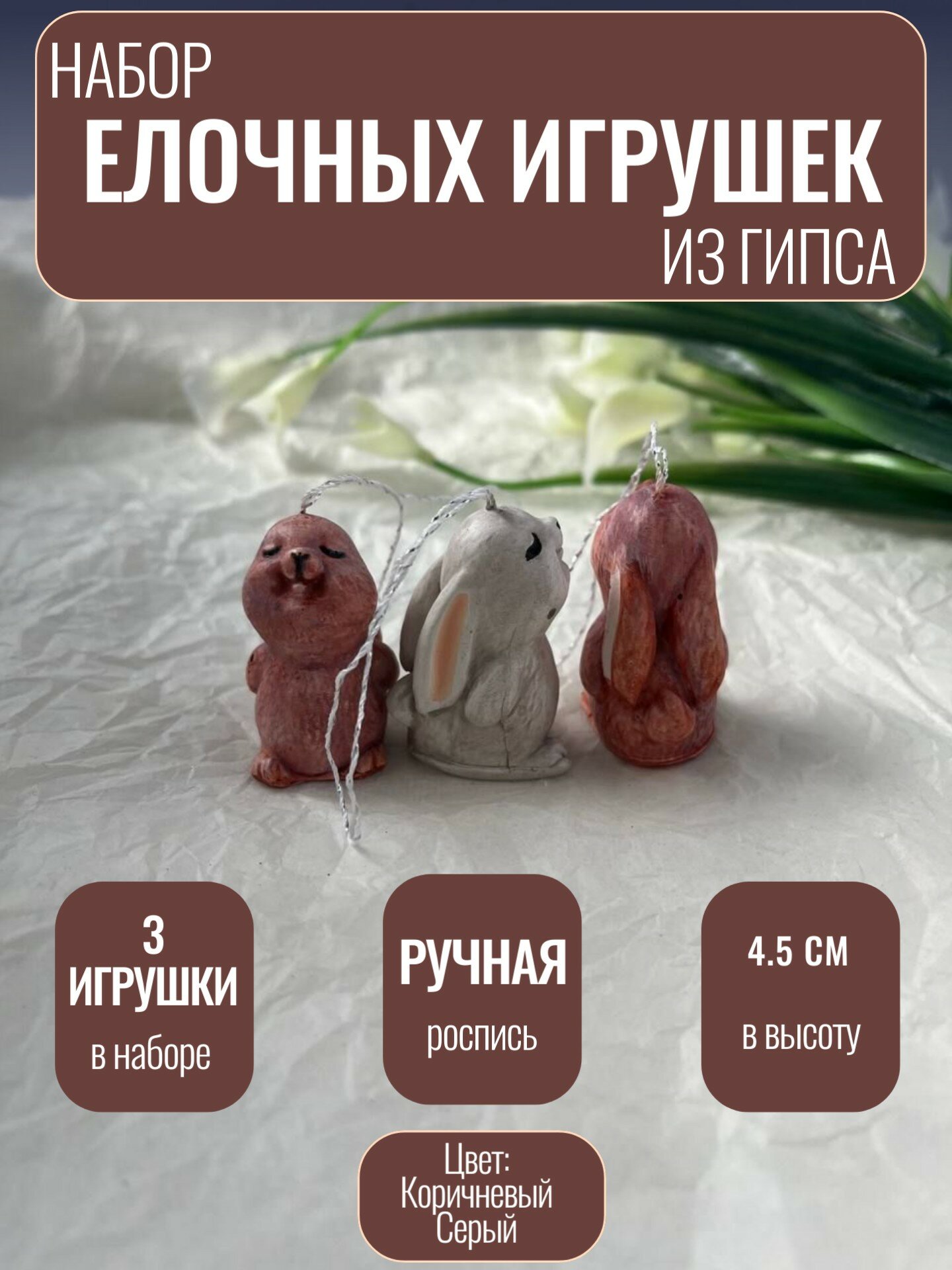 Набор елочных игрушек БАLOVEНЬ "Зайки", гипс, ручная роспись