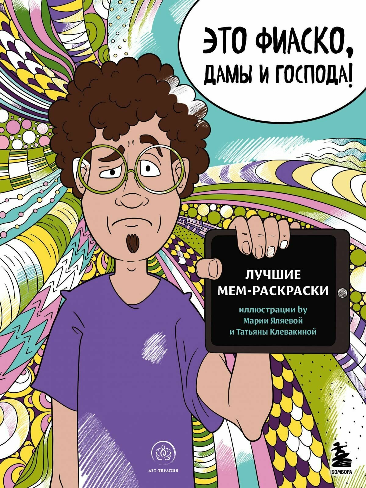 Раскраски ЭКСМО Мемные для взрослых. Мария Яковлева и Татьяна Клевакина, 2023